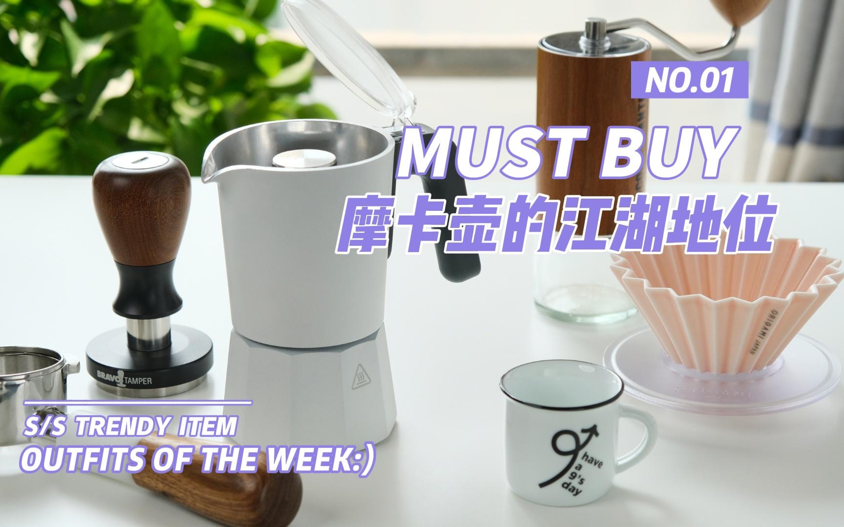 论摩卡壶在咖啡器具中的江湖地位