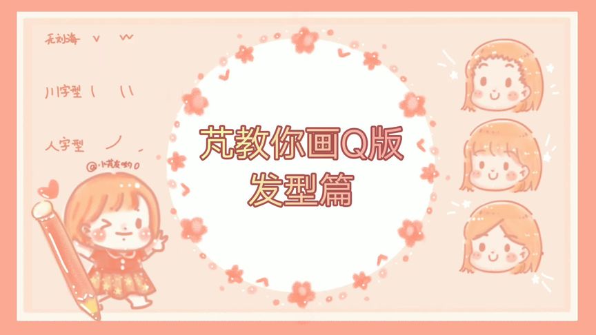 「芃教你画Q版」超易学!Q版发型总结,干货手绘教程~学起来!