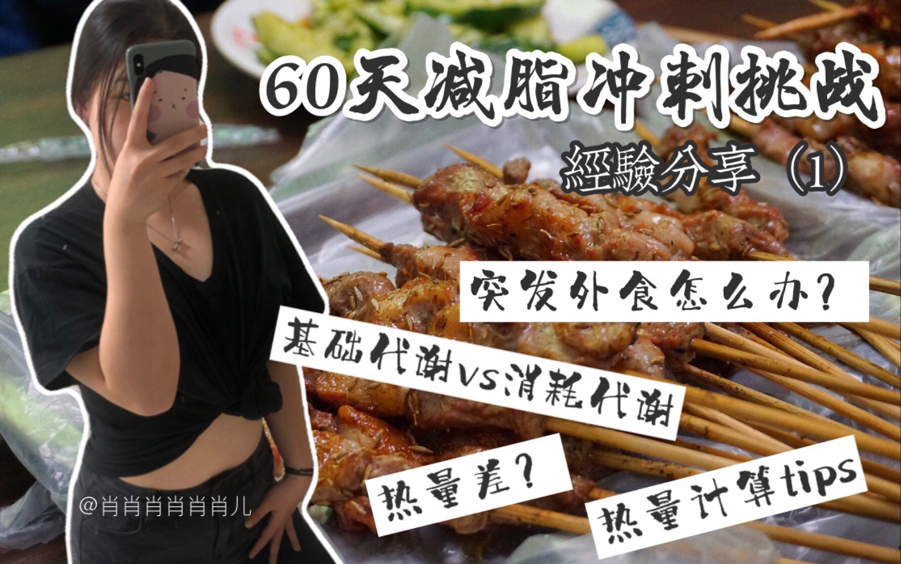 减脂挑战02|外食经验/基础代谢/热量计算/饮食方案选择