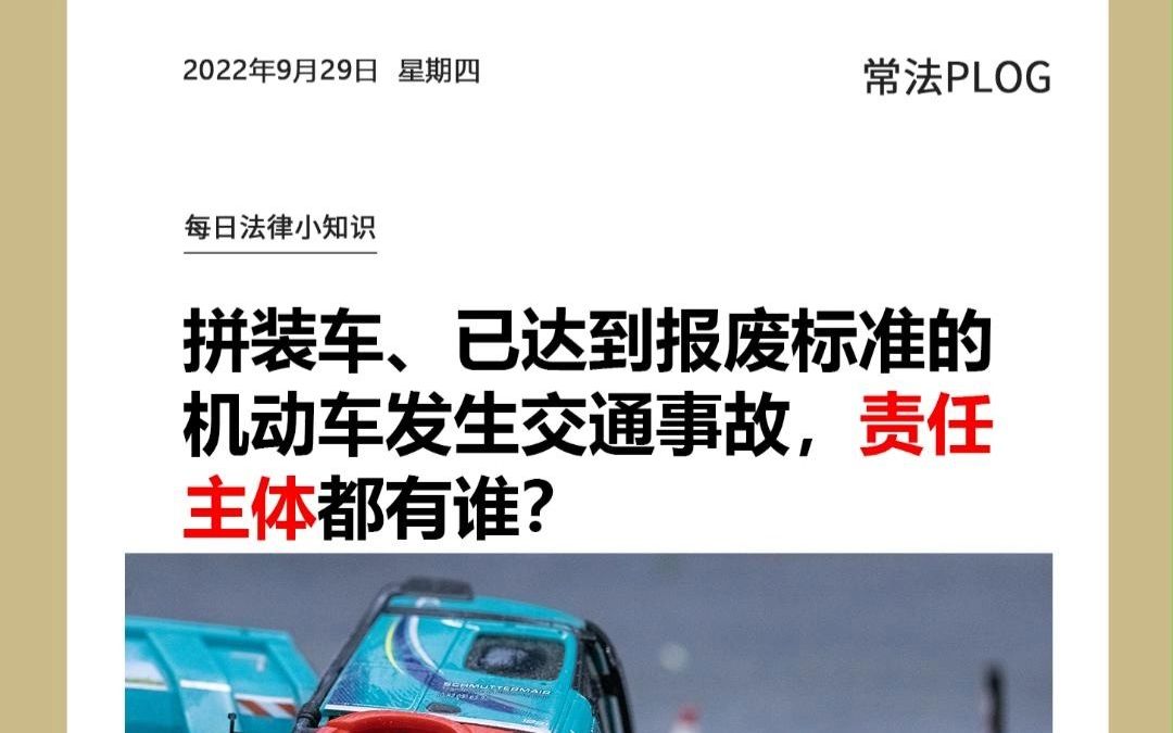 拼装车、已达到报废标准的机动车发生交通事故,责任主体都有谁?