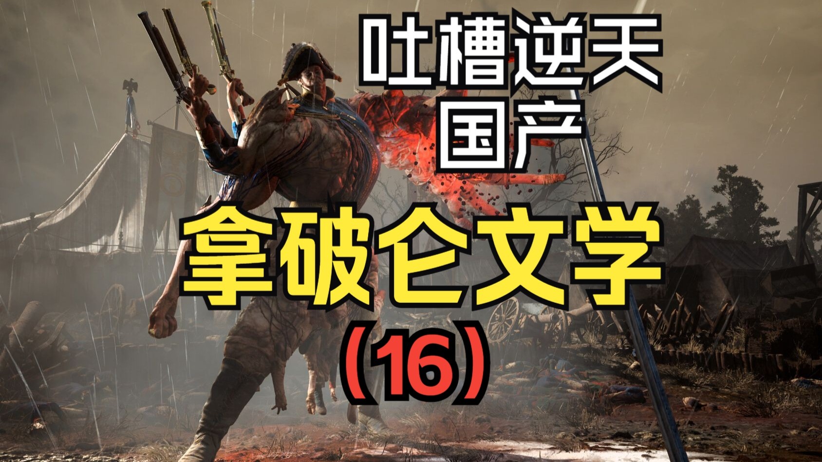 沟槽牢元帅,癫疯决战滑铁卢!(上)吐槽逆天国产拿破仑文学(16)