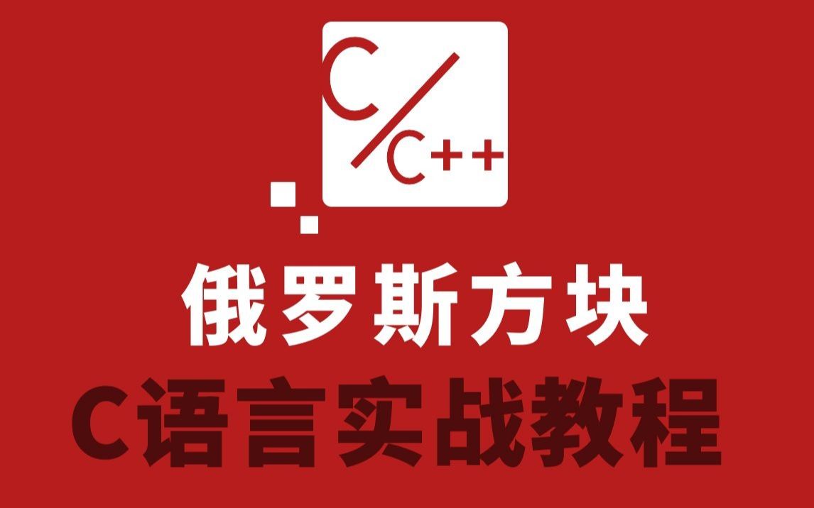 【C语言】游戏开发:一百行代码实现俄罗斯方块