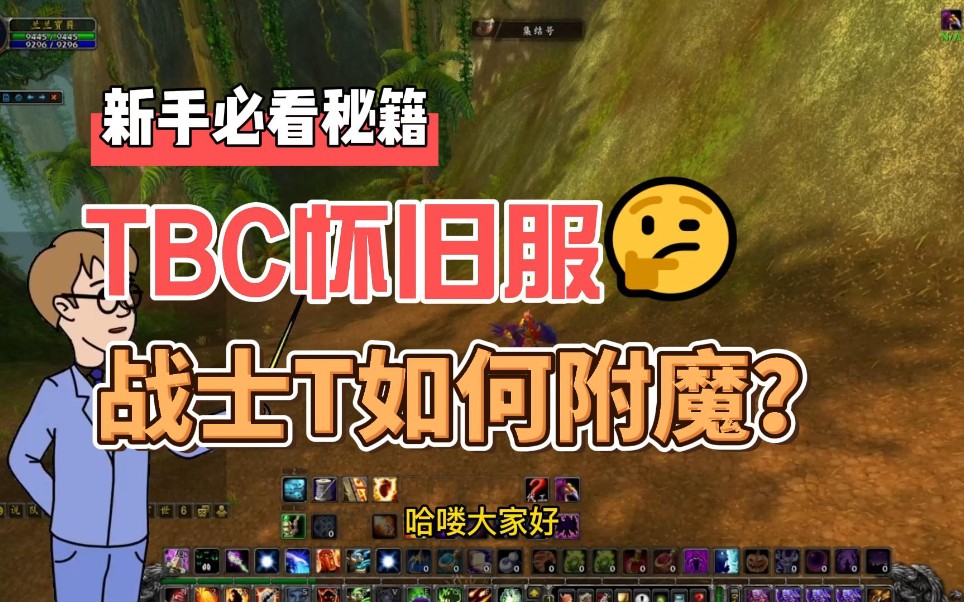 魔兽世界TBC怀旧服:战士T如何附魔?战士T附魔攻略!_网络游戏热门视频