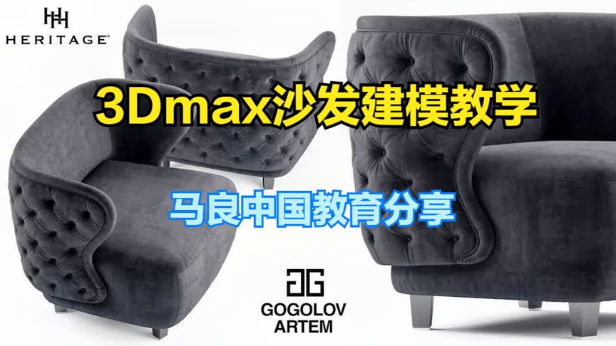 3D休闲椅子建模案例52(必收藏系列)!