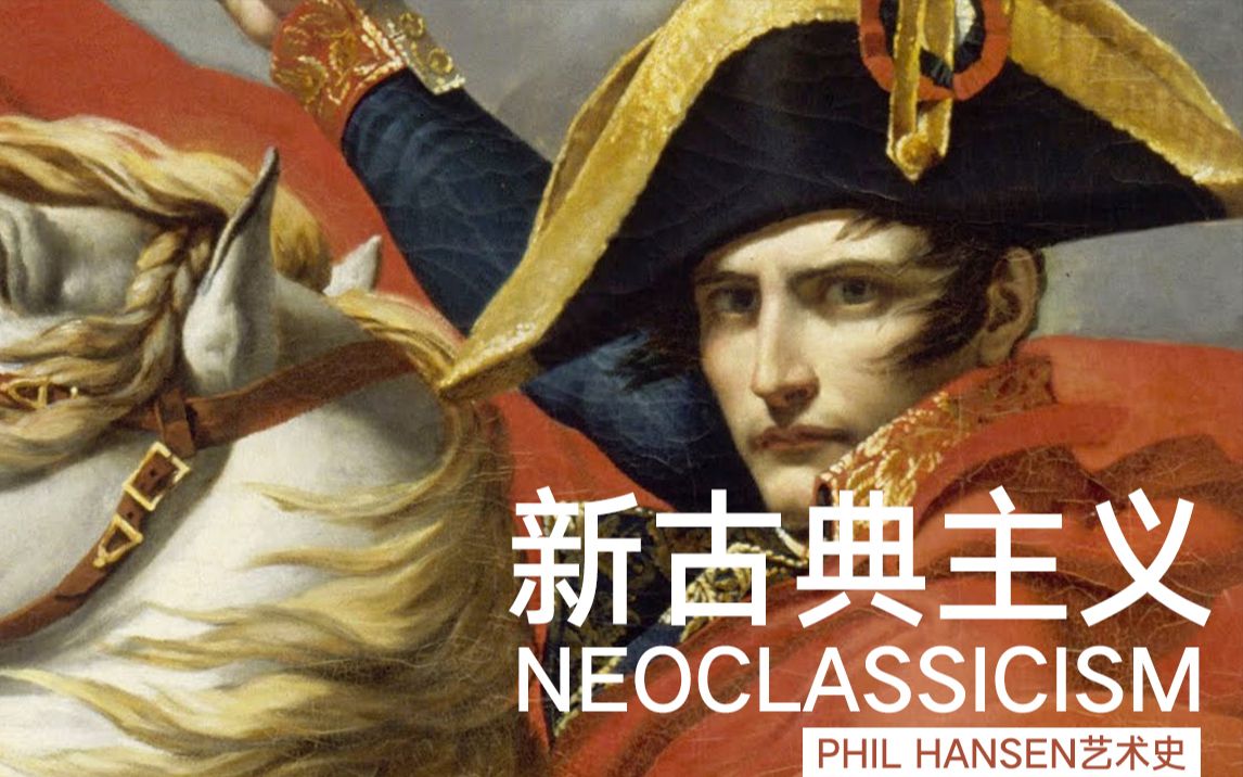 新古典主义艺术与建筑 | Phil Hansen艺术史(双语)