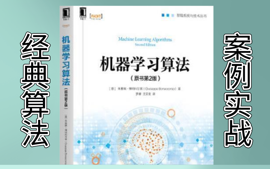 人工智能基础-机器学习经典算法入门及案例实战/python数据分析视频...