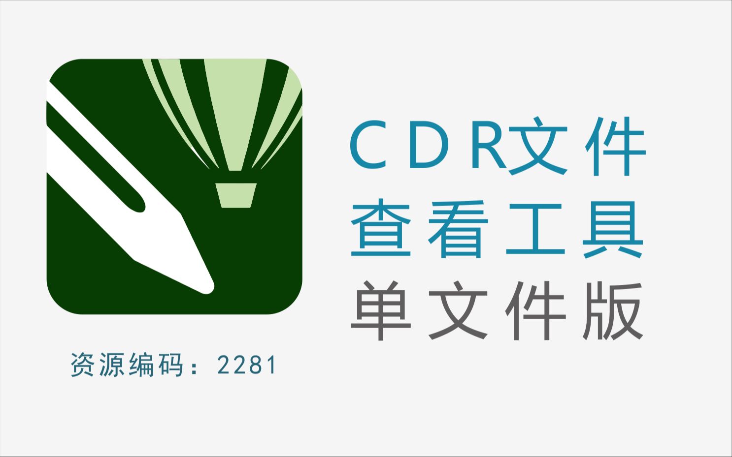 支持所有CorelDraw版本的CDR文件查看工具,支持添加右键菜单