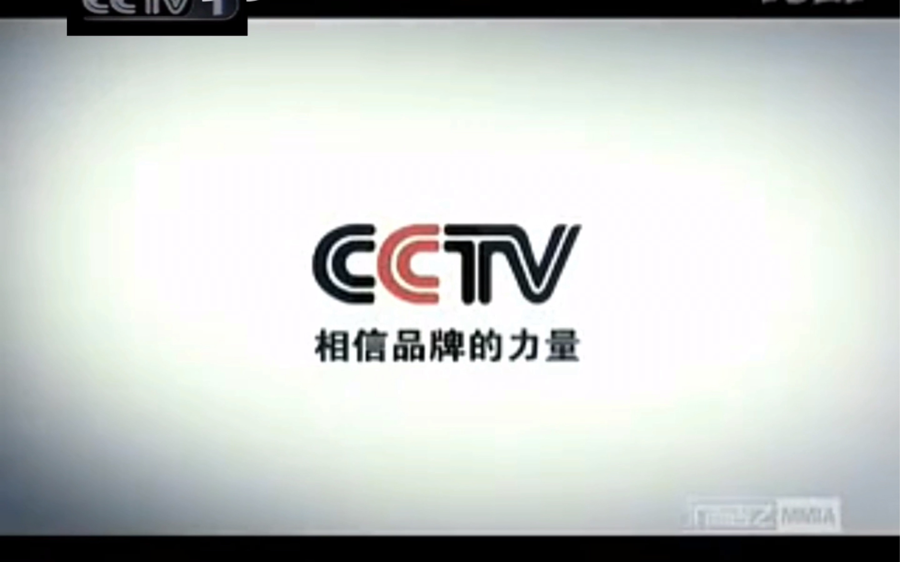 CCTV相信品牌的力量宣传片 水墨篇和座位篇