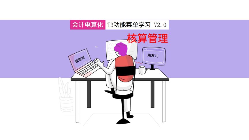 会计电算化【用友T3】菜单一览核算管理#会计 #用友#干货