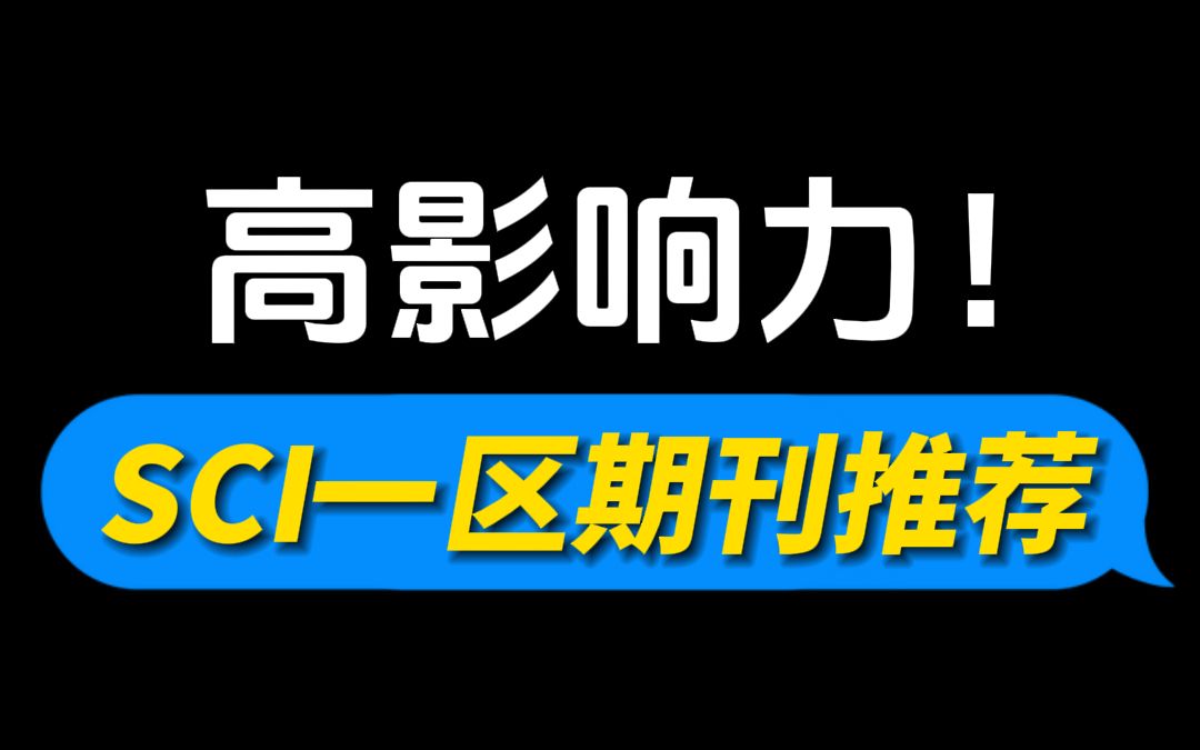 高影响力!SCI一区期刊推荐