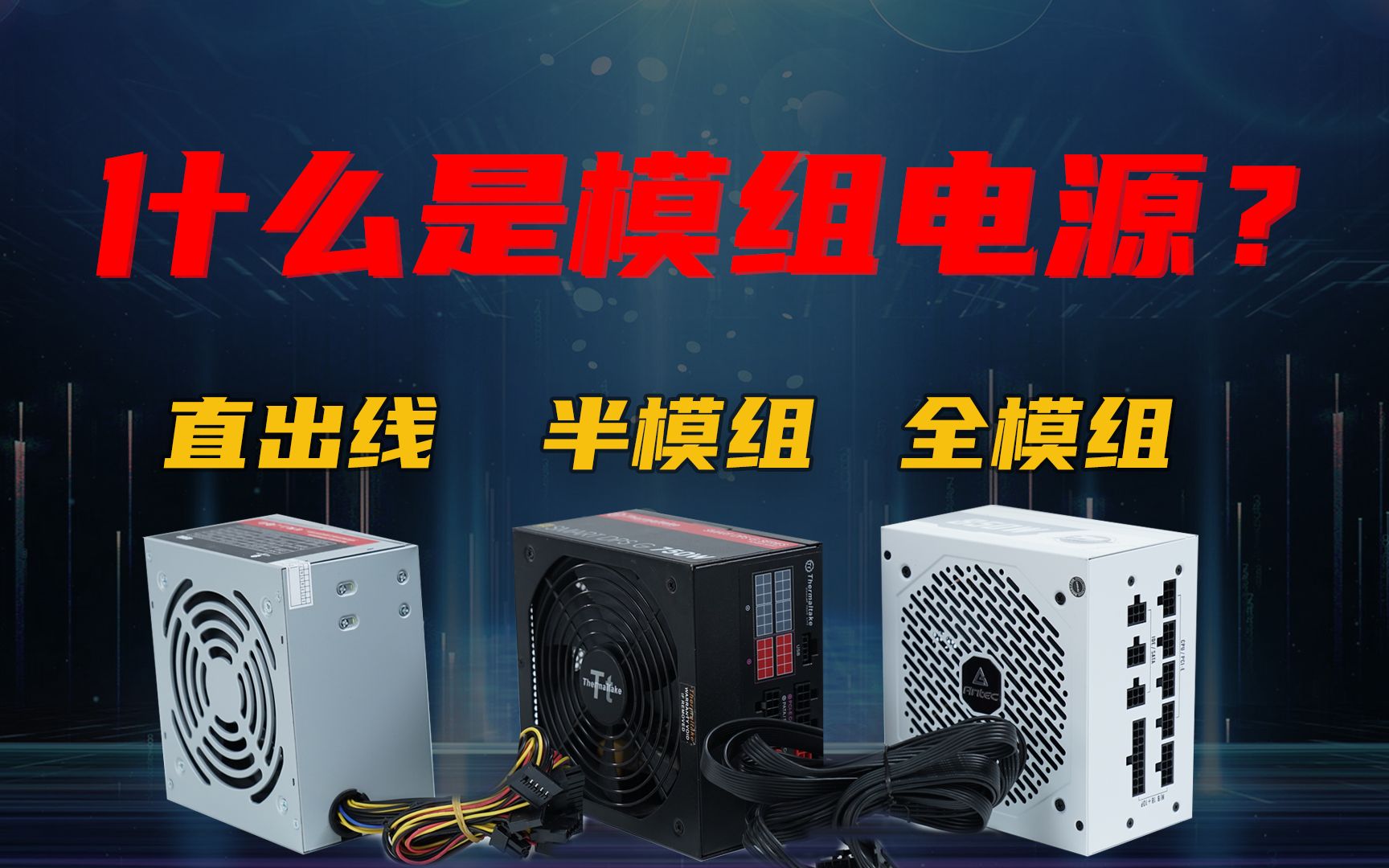 什么是模组电源？带你了解直出线、半模组、全模组电源知识