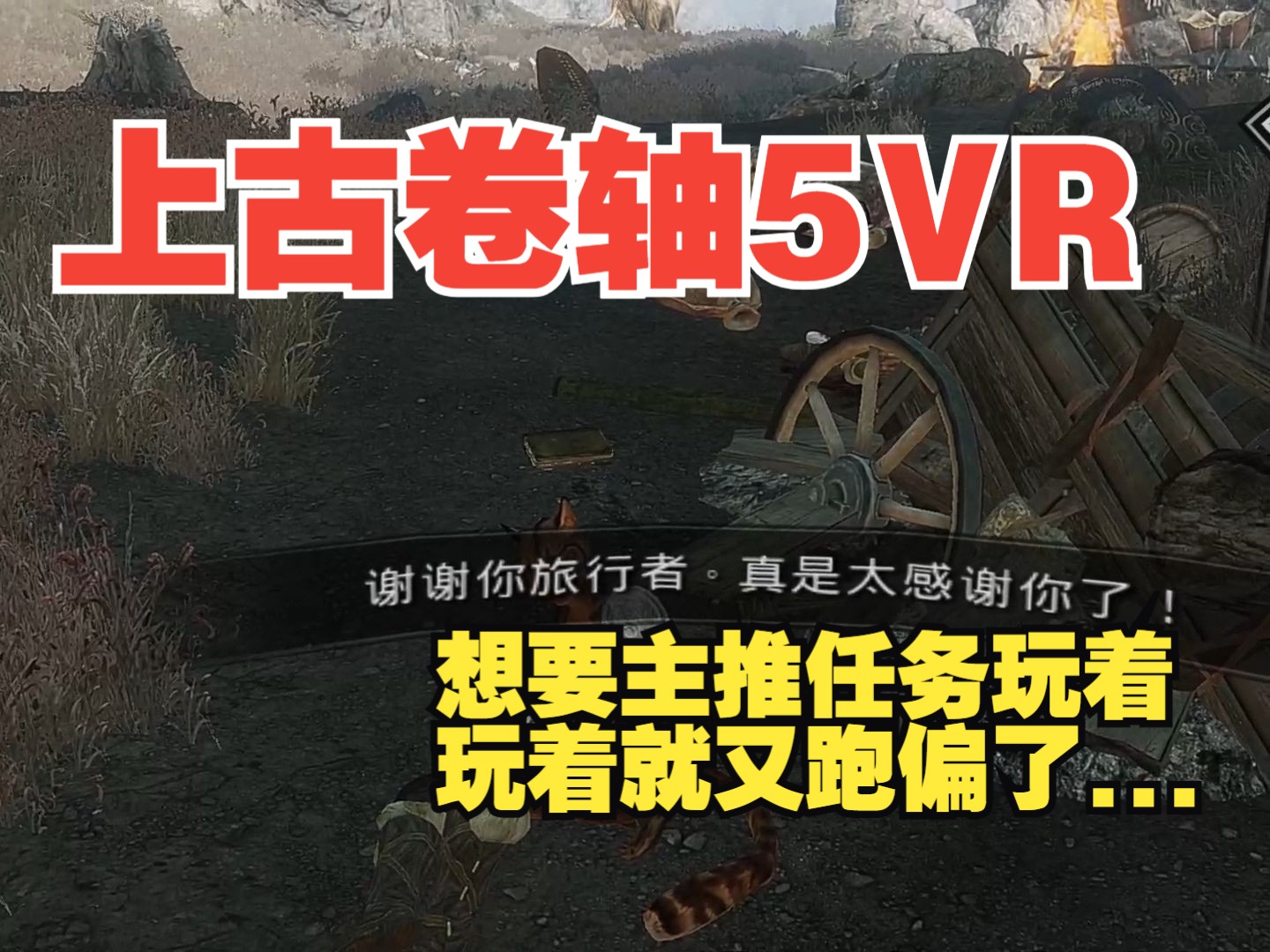 上古卷轴5VR 想要主推任务玩着玩着就又跑偏了.