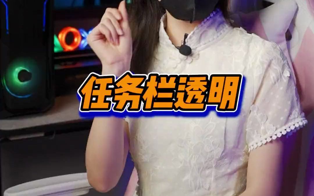 win10任务栏透明化,桌面美化了才能更好的欣赏
