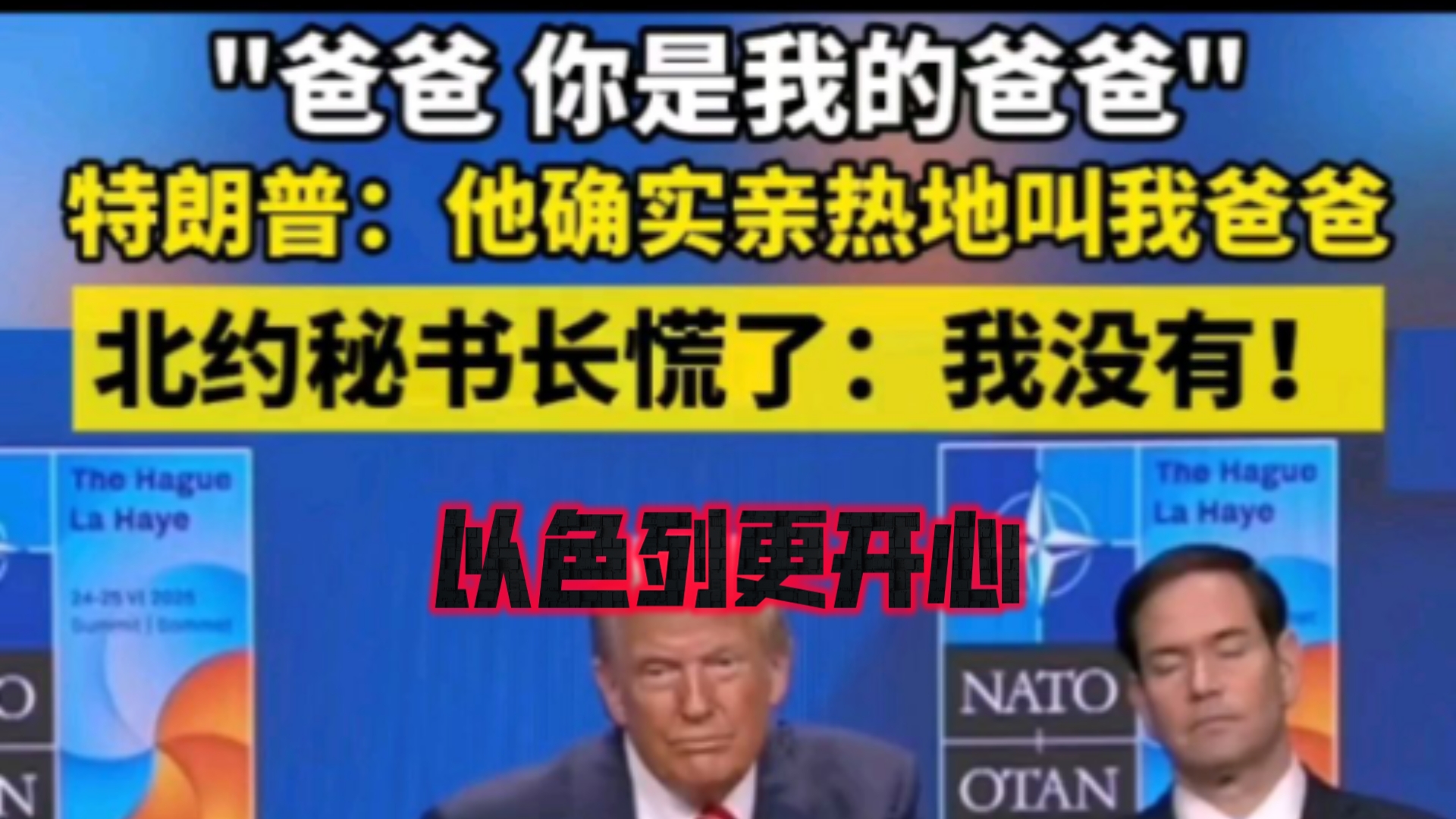 北约秘书长喊特朗普爸爸?更开心的其实是以色列!