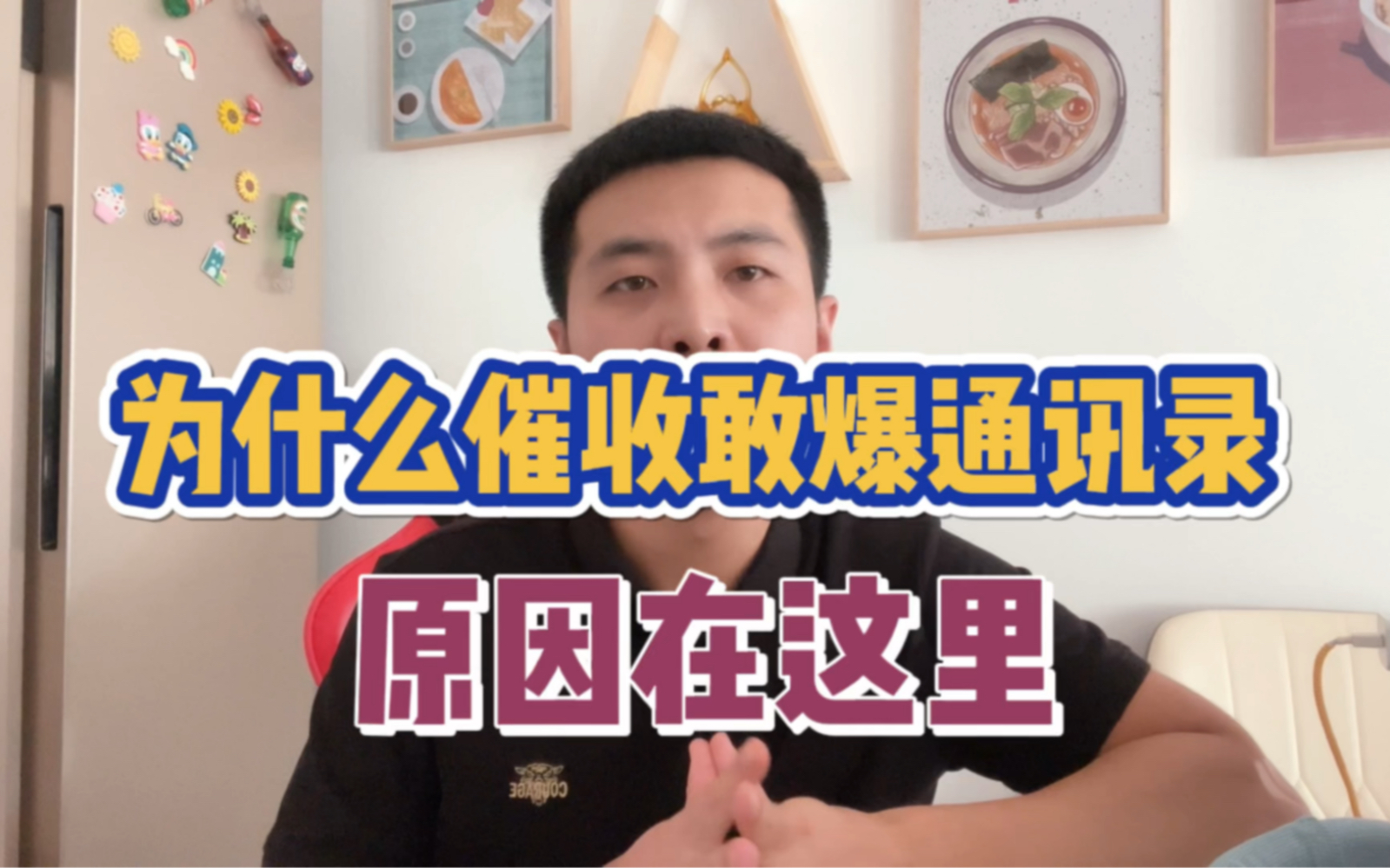 为什么催收敢爆通讯录,原因在这里