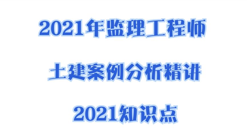 建设工程施工合同履约管理18-2021年监理工程师-土建案例分析精讲