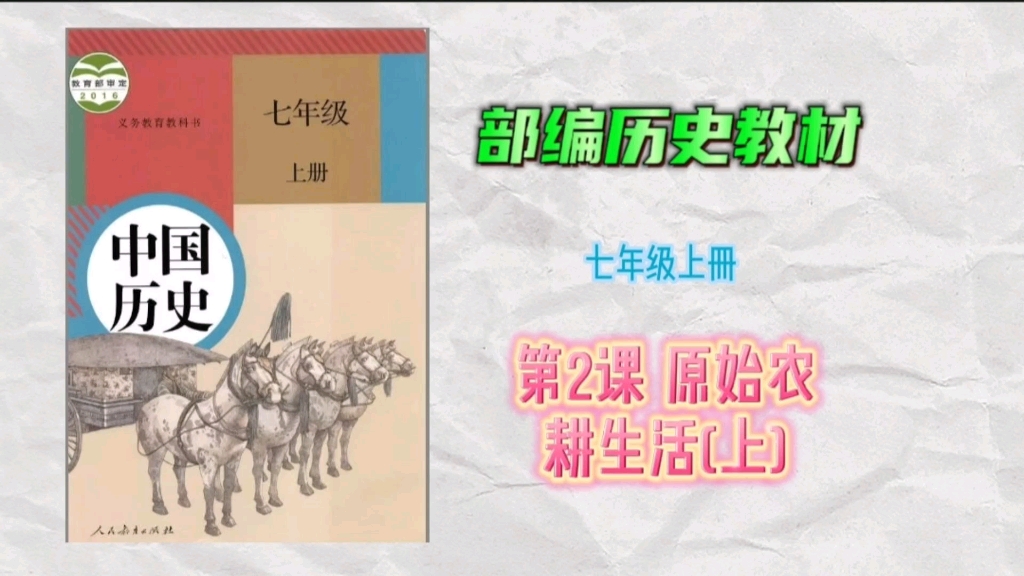 部编人教版七年级历史上册·第2课(上)·视频课