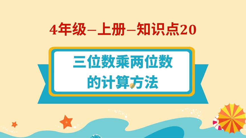 小学数学-4年级-20-三位数乘两位数的计算方法