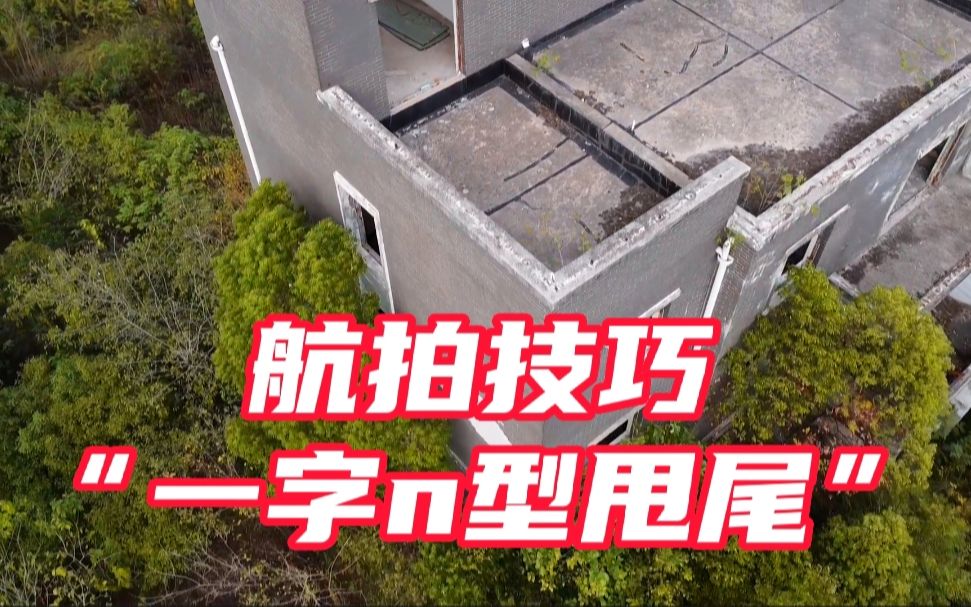 一字n型甩尾,是无人机常见的拍摄手法,可以让画面更加炫酷