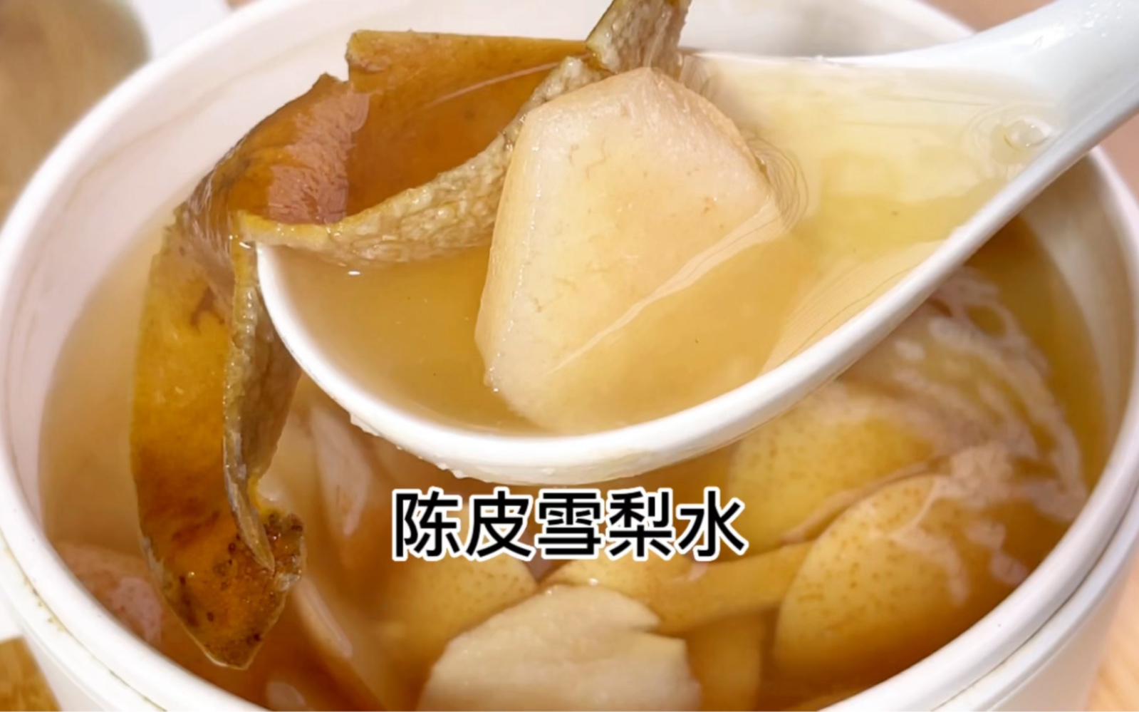 陈皮雪梨水祛痰止咳润肺降燥非常适合喉咙不舒服的时候喝用正宗新会...