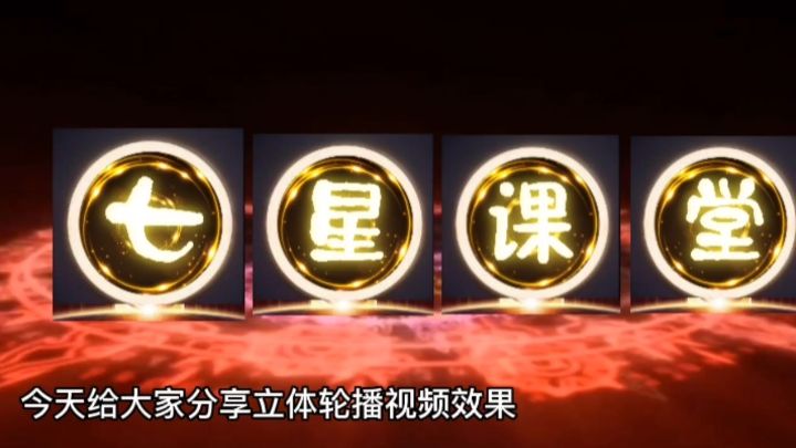 立体轮播视频制作教程