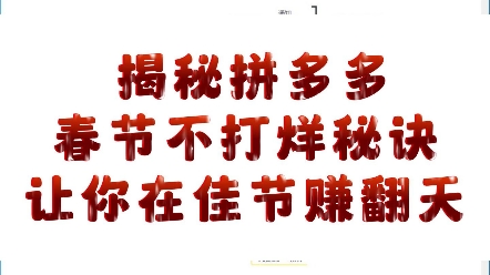 揭秘拼多多运营实操春节不打烊秘诀,让你在喜庆佳节赚翻天!