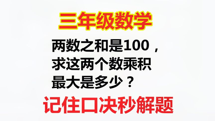 三年级数学:两数之和是100,求两数最大乘积,记住口诀秒解题
