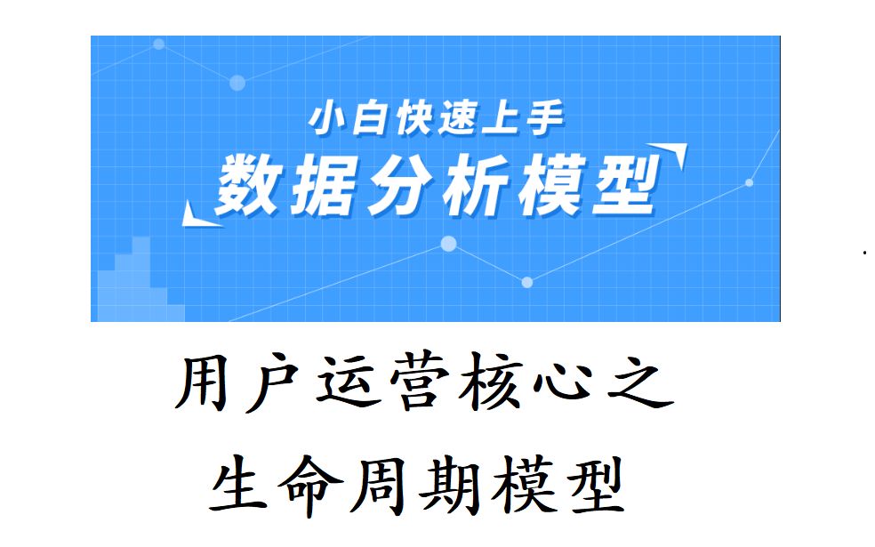 40分钟入门用户运营(生命周期模型,附带策略数据分析框架)