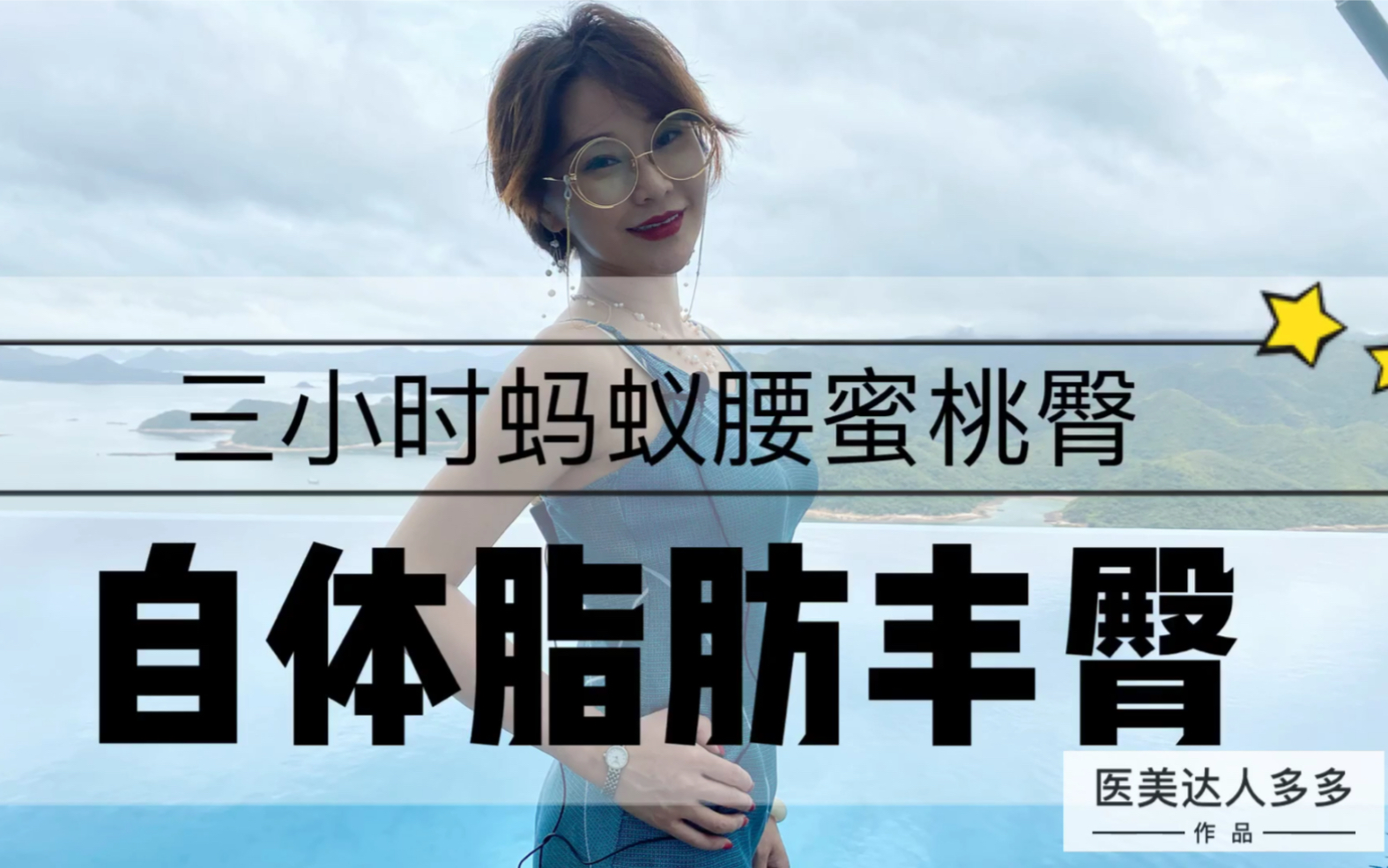 3小时拥有蚂蚁腰蜜桃臀—自体脂肪丰臀达人案例,无二填