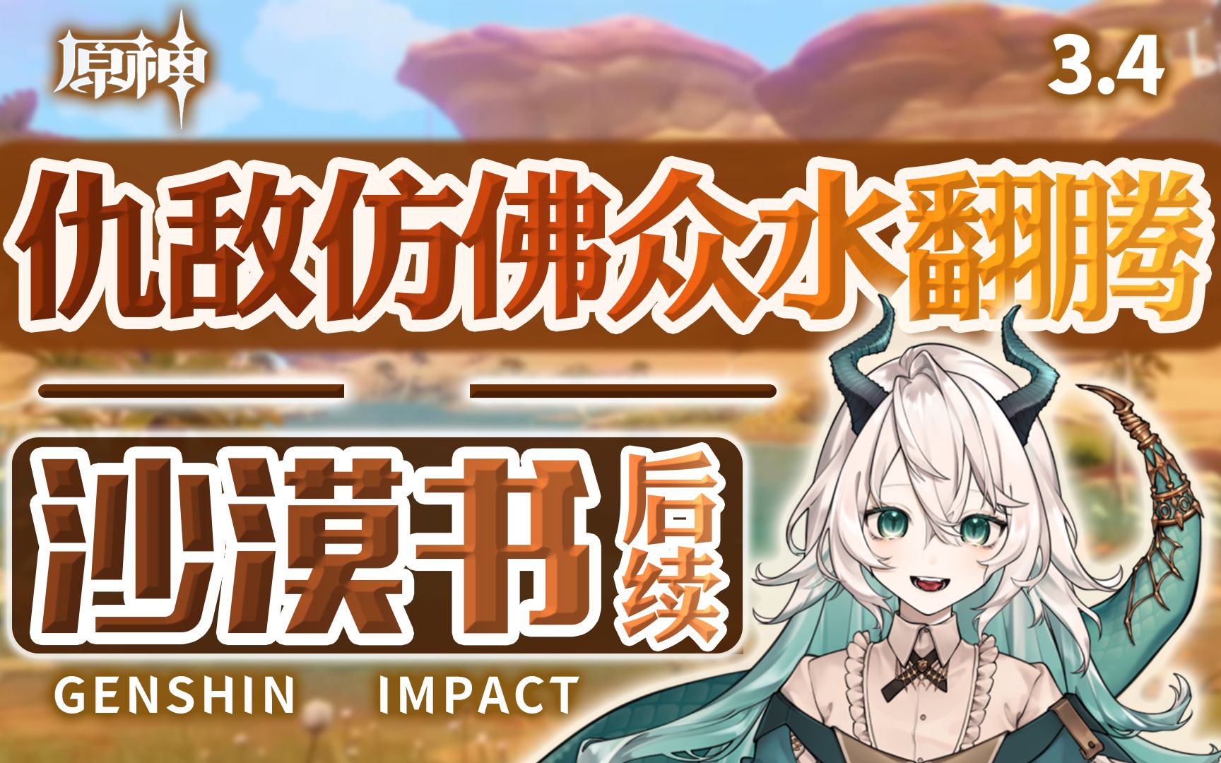 原神3.4最后的任务全流程/沙漠书终章/仇敌仿佛众水翻腾【璐璐咔】