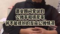 房产老J:置业顾问常说的分摊率其实不能很好反映房屋公摊!