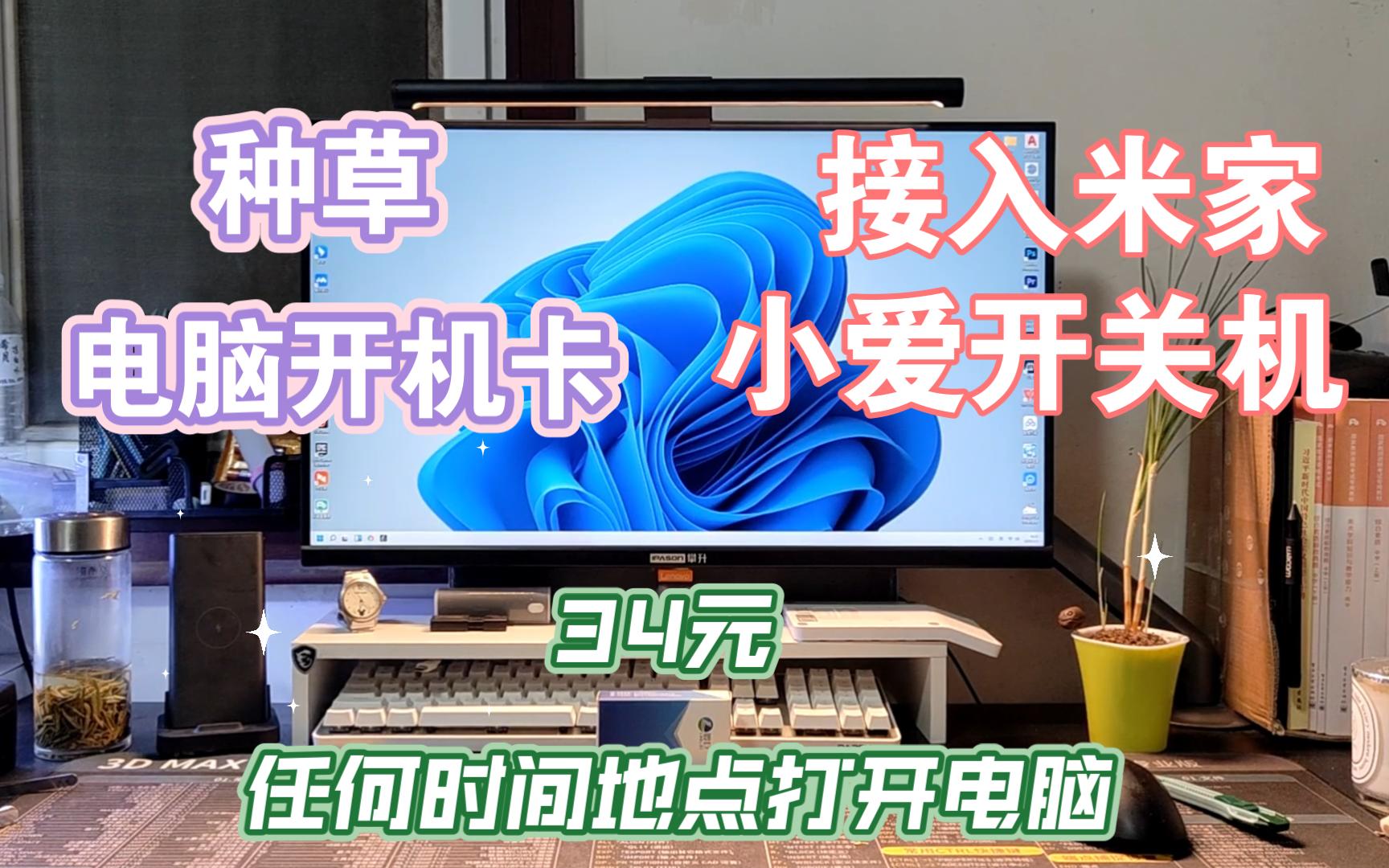 【数码开箱】用34元把电脑接入米家,实现远程开关机,外出远程开机...