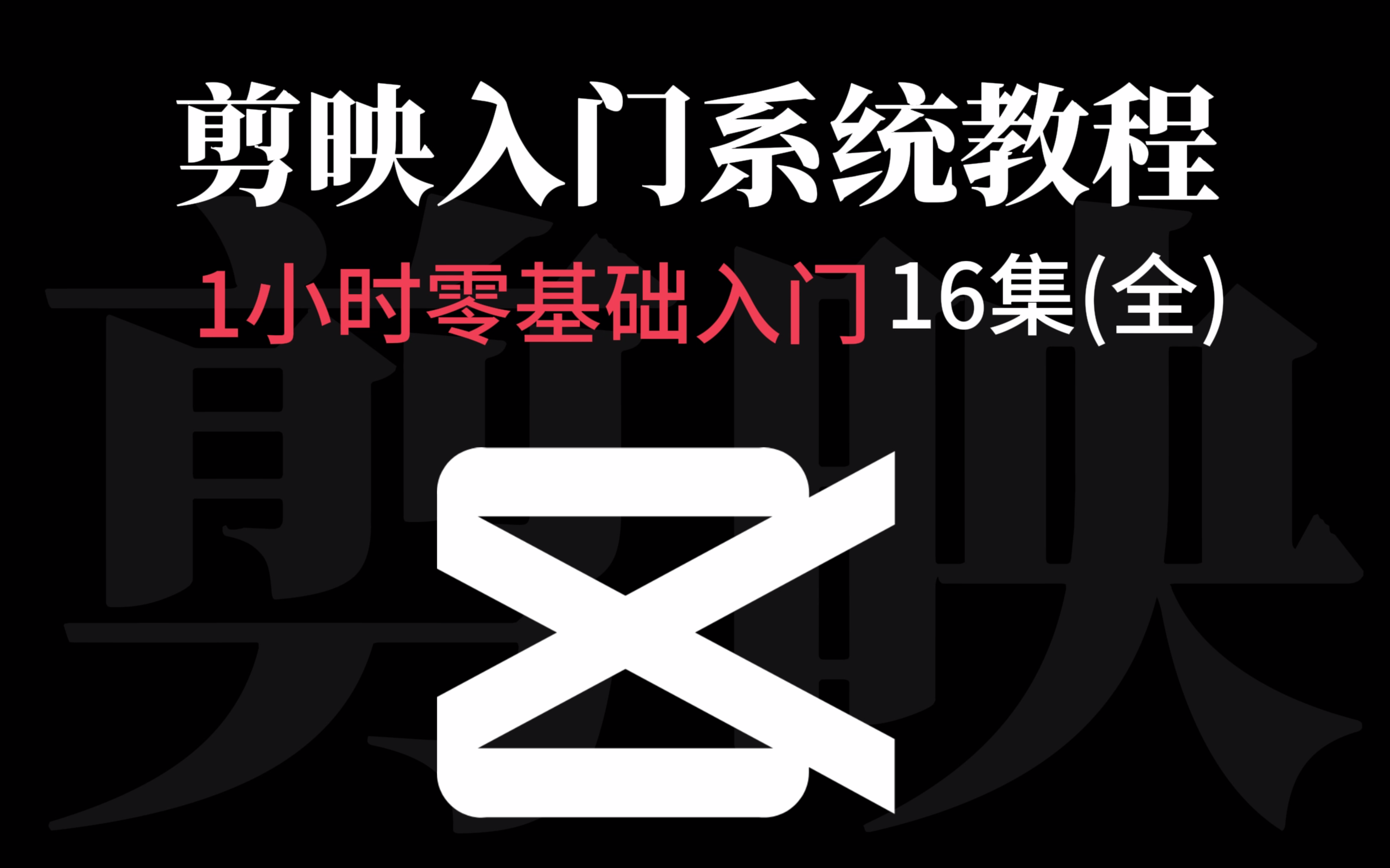 ...全)——超清晰,超有趣的手机视频剪辑教程,让你一小时从零基础到入门!