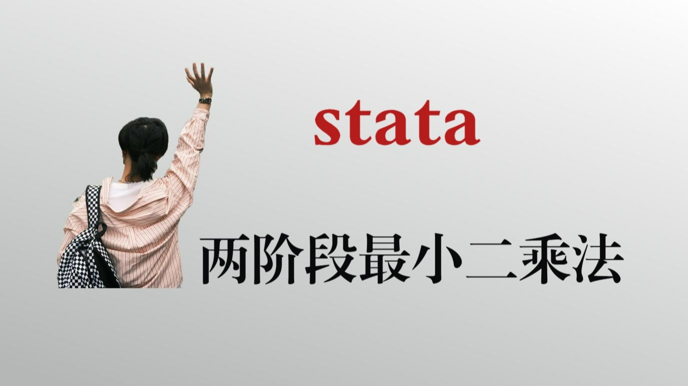 【stata】4.2.1:两阶段最小二乘法