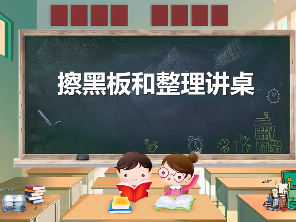 劳动课件:擦黑板和整理讲桌