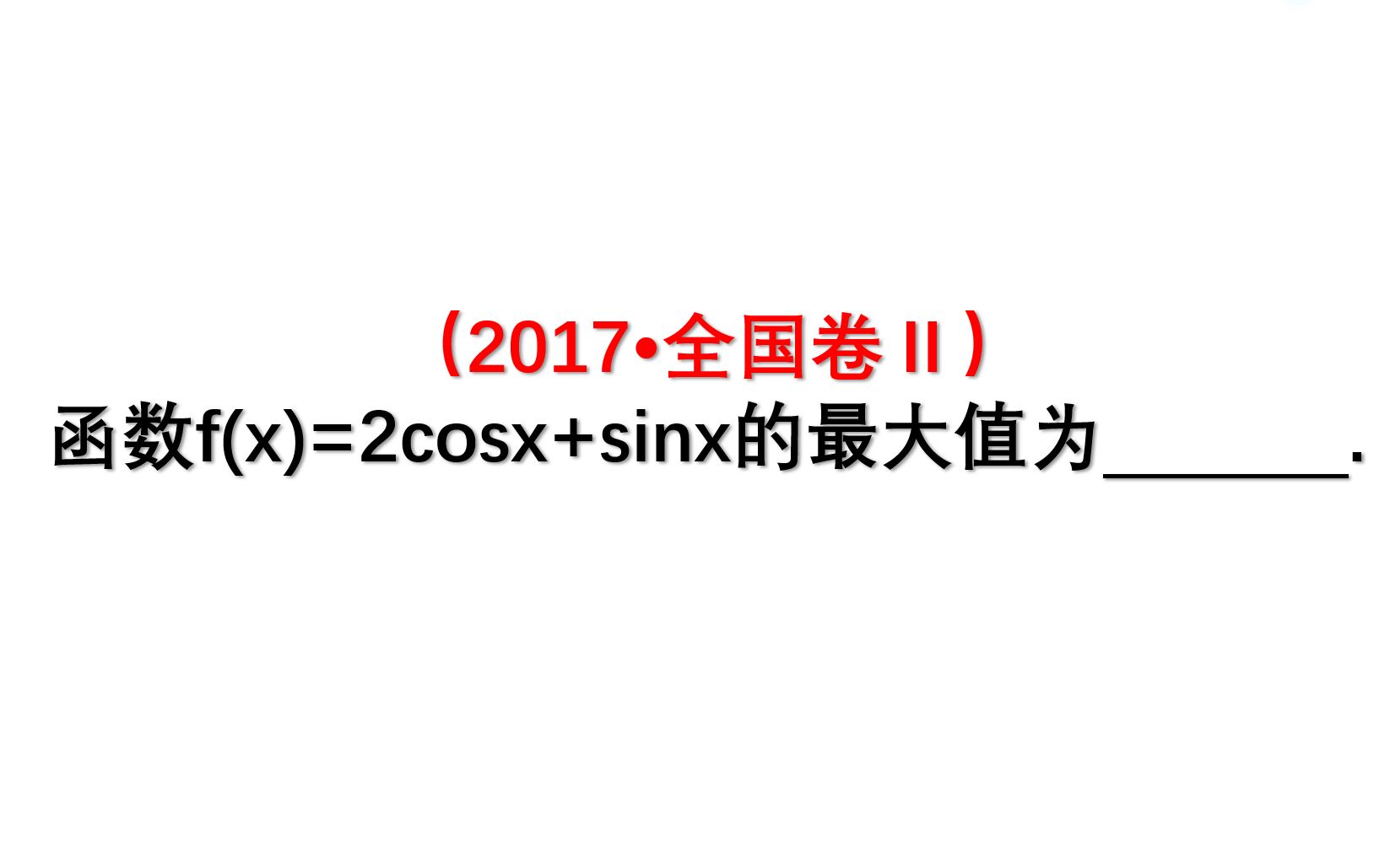 高中数学:掌握辅助角公式,轻松解决三角函数最值问题