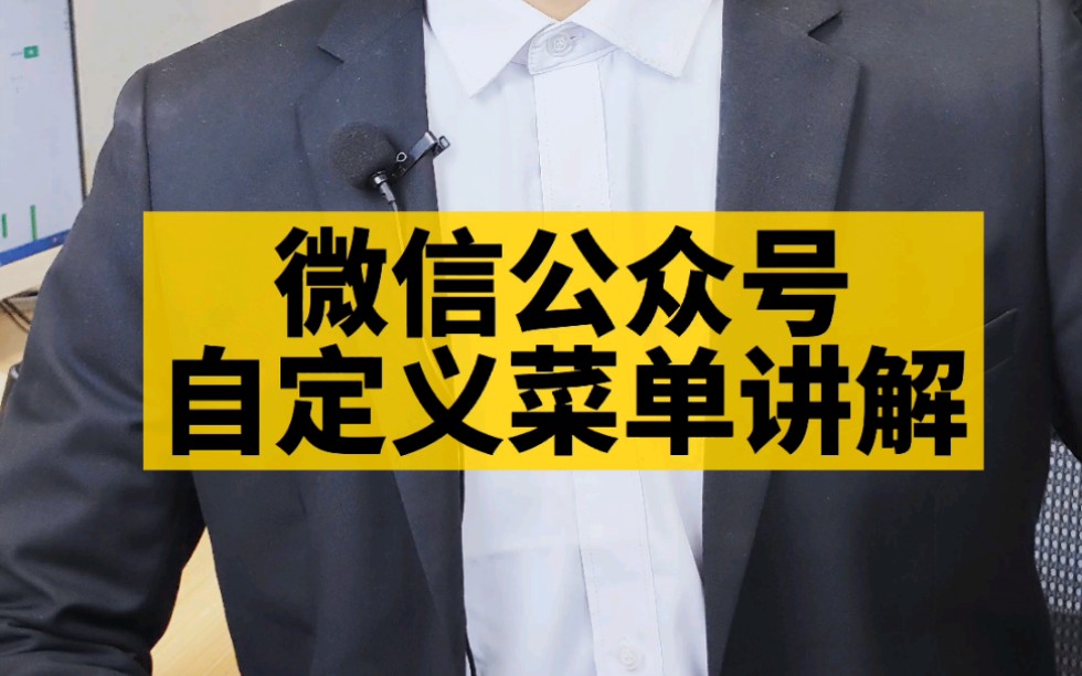 微信公众号自定义菜单讲解