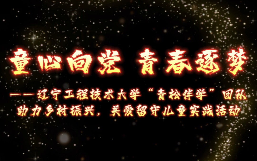 ...工程技术大学“青松伴学”团队助力乡村振兴,关爱留守儿童实践活动