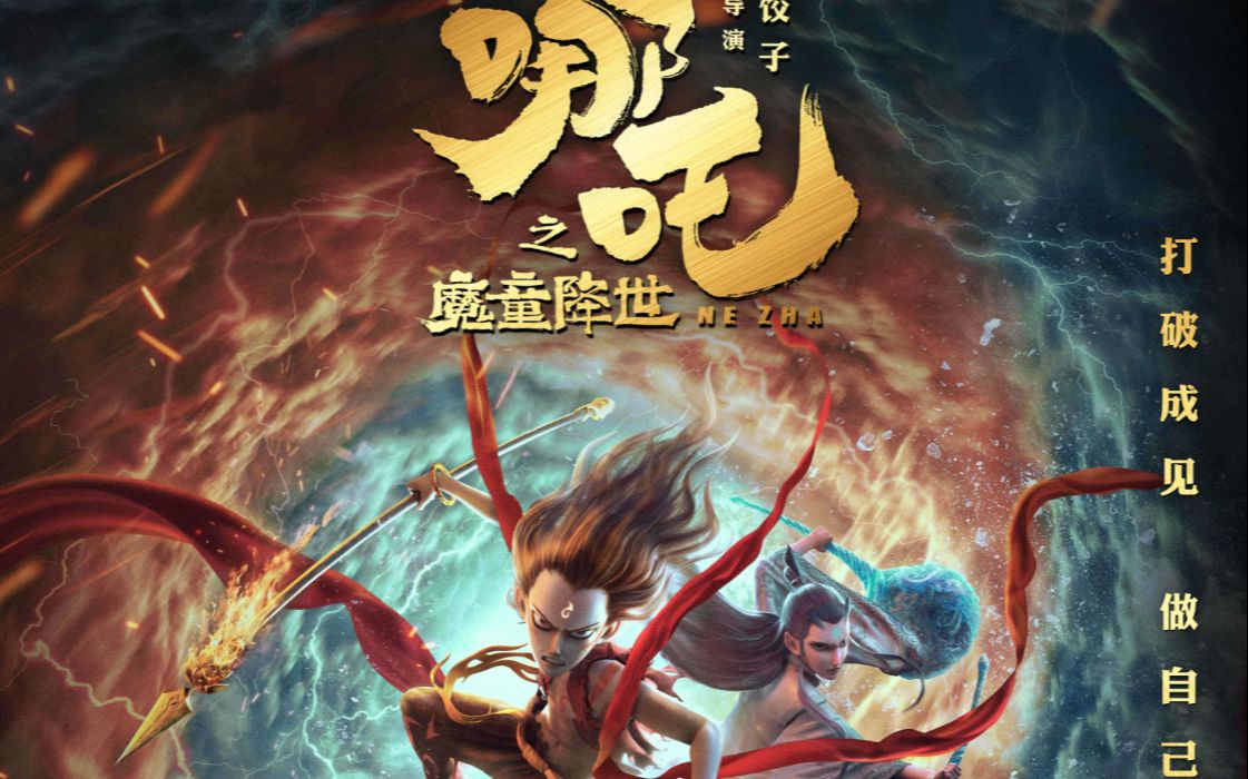 近年中国动画电影大盘点,《哪吒》只能排第二!