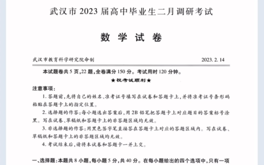 ...市2023届高中毕业生二月调研考试(武汉二调)数学试题(有参考答案)