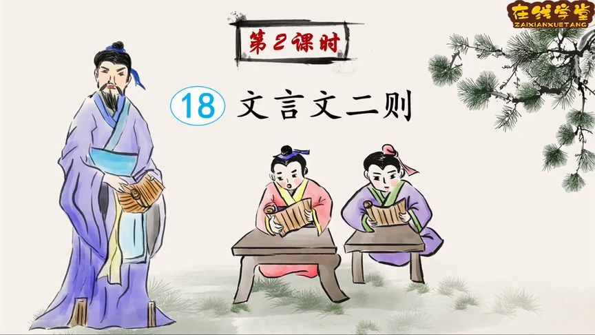 四年级语文下册课文18《文言文二则》第二课时(同步讲解)