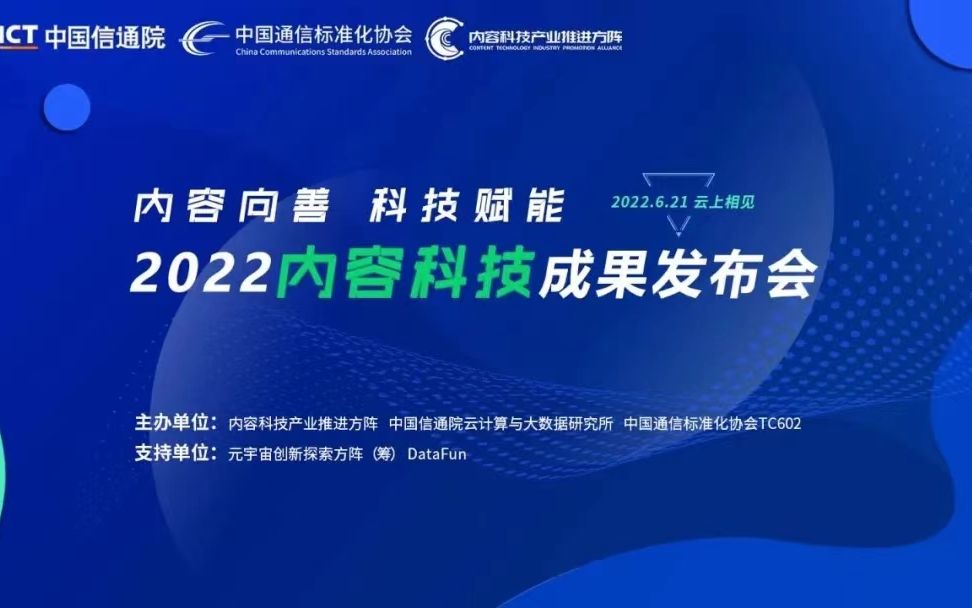 内容向善,科技赋能 2022内容科技成果发布会《内容审核标准和评测...