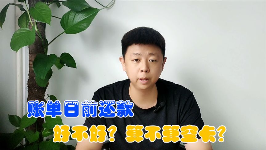 账单日前还款,算不算长期空卡,这样的还款方式有哪些好处和坏处