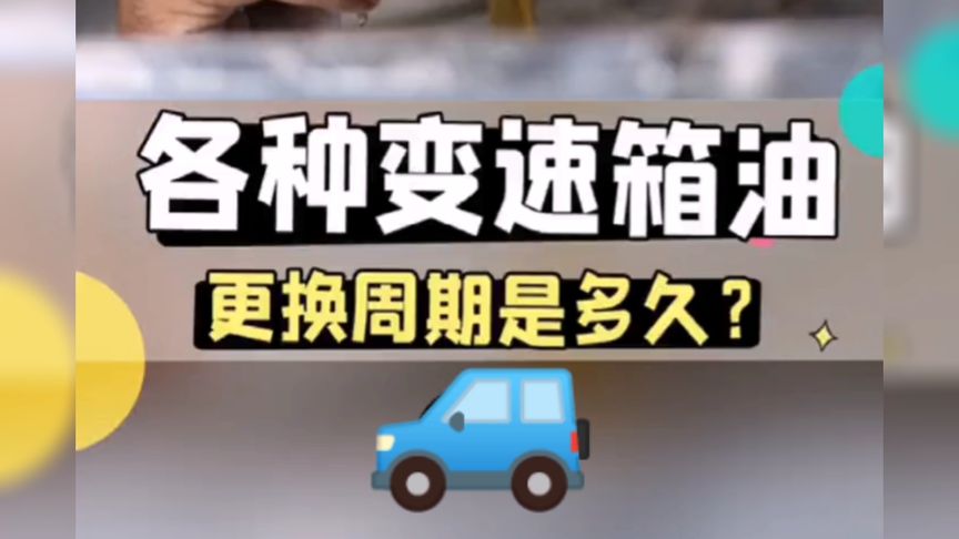 七分保养三分维修,各种汽车变速箱保养周期,赶紧收藏,不花冤枉