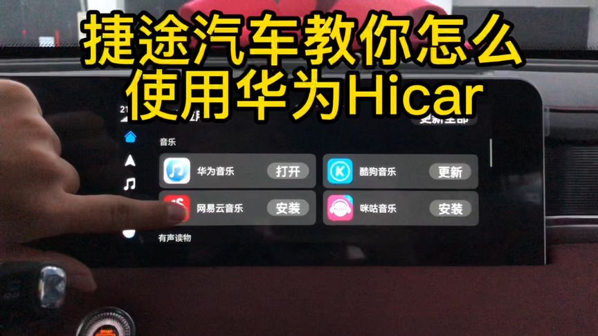 捷途汽车上的华为Hicar怎么使用呢?看看教程就知道啦!