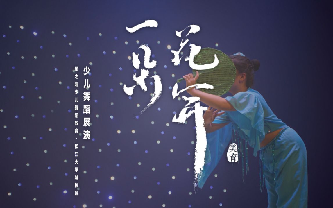 星之婕少儿舞蹈教育•松江大学城校区•《一朵花开》少儿舞蹈展演...