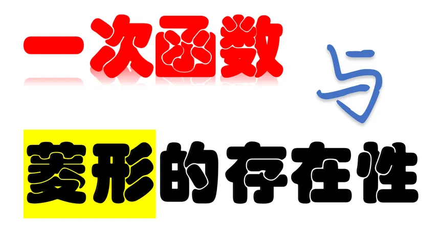 不重复不遗漏快速找准确算,方法很重要,一次函数与菱形的存在性