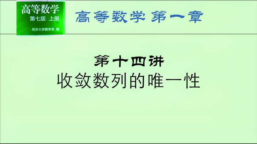 高等数学 收敛数列的唯一性 几何定义证明很简单