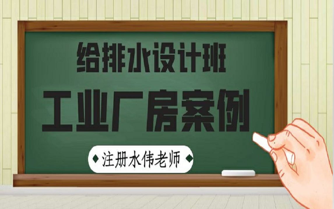 给排水丨CAD丨水力计算丨消火栓设计丨加工厂丨冷库丨七彩-给排水姜