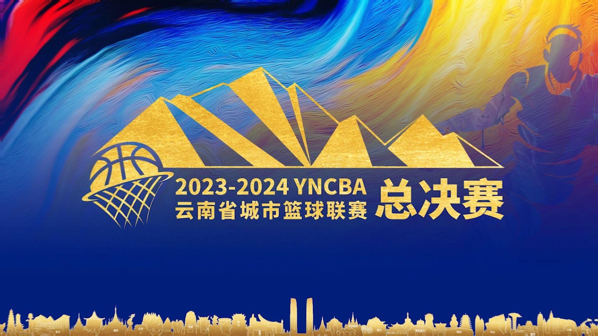 2023-2024云南省城市篮球联赛总决赛火热上演